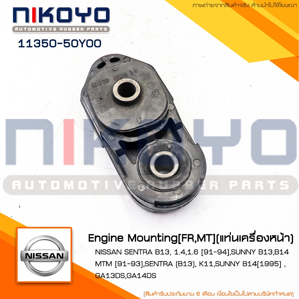 (พร้อมส่ง)แท่นเครื่อง NISSAN SENTRAB13,1.4,1.6 ปี [91-94] รหัสสินค้า ...