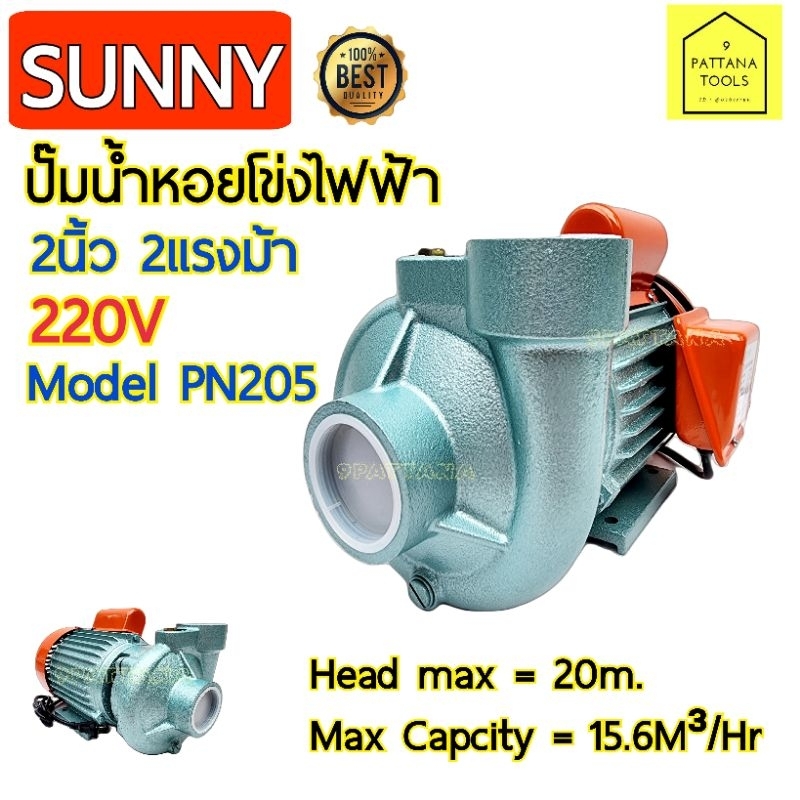 SUNNY ซันนี่ ปั๊มหอยโข่ง 2นิ้ว 2แรง รุ่น PN205 ปั๊ม ปั๊มน้ำ หอยโข่ง ...