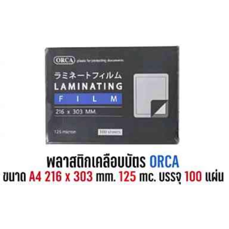 พลาสติกเคลือบบัตร ฟิล์มเคลือบบัตร ขนาด A4 ORCA หนา 125 ไมครอน ขนาด A4 ...