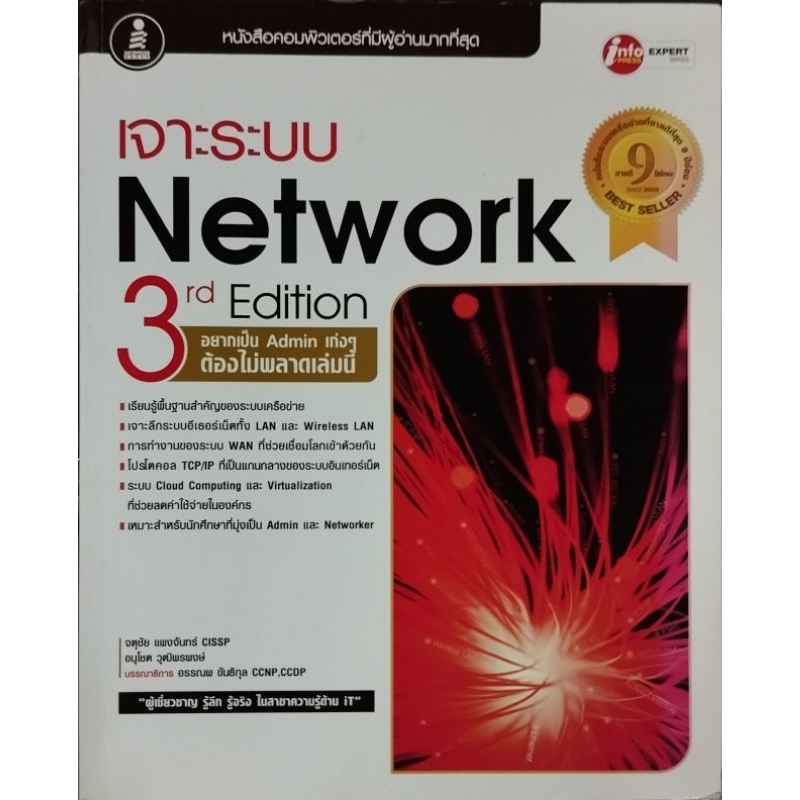 เจาะระบบ Network 3rd Edition | Shopee Thailand