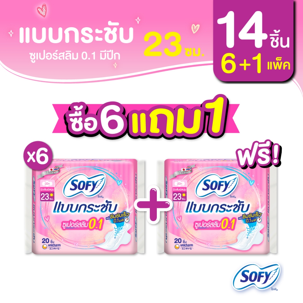 [ซื้อ 6 แถม 1] Sofy โซฟี แบบกระชับ ซูเปอร์อัลตร้าสลิม 0.1 ผ้าอนามัยสำหรับกลางวัน แบบมีปีก 23 ซม. ...