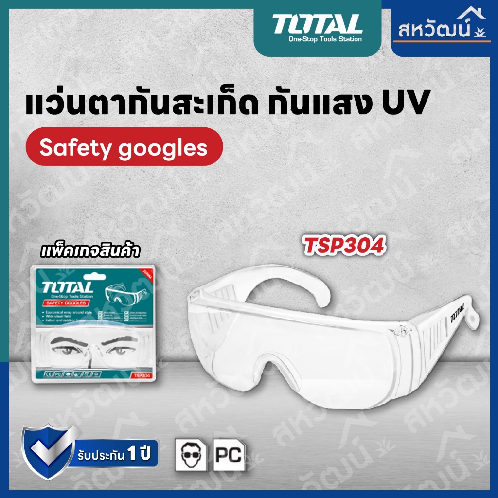 TOTAL แว่นตากันสะเก็ด กันแสง UV รุ่น TSP304 รุ่น TSP301 | Shopee Thailand