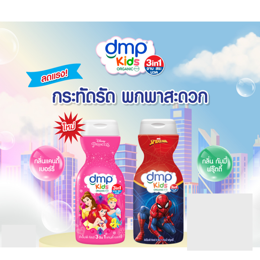 (1แถม1) DMP Kids 3 in 1 200ml ดีเอ็มพี คิดส์ 3 อิน 1 200มล | Shopee ...