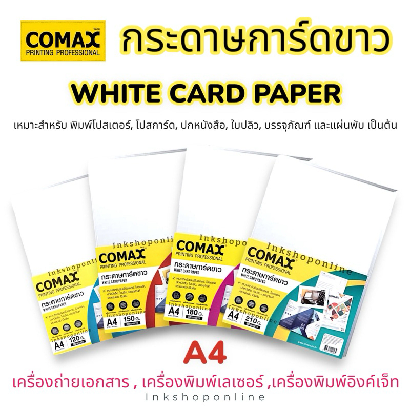กระดาษการ์ดขาว การ์ด COMAX WHITE CARD PAPER A4 กระดาษการ์ด เหมาะสำหรับพิมพ์โปสเตอร์ ใบปลิว บรรจุ ...