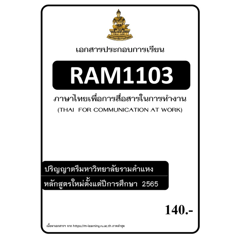 ชีทราม เอกสารประกอบการเรียน RAM1103 ภาษาไทยเพื่ิอการสื่อสารในการทำงาน | Shopee Thailand
