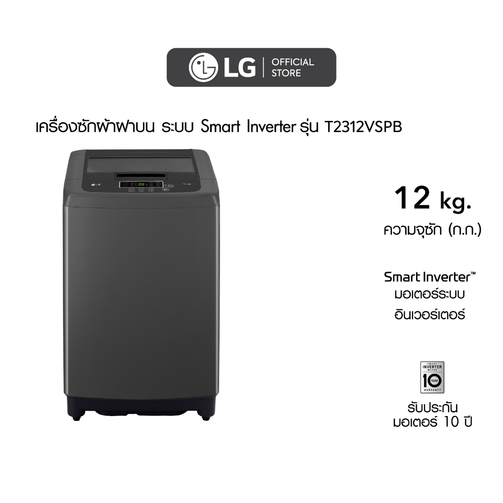 เครื่องซักผ้าฝาบน รุ่น T2312VSPBระบบ Smart Inverter ความจุซัก 12 กก. ...