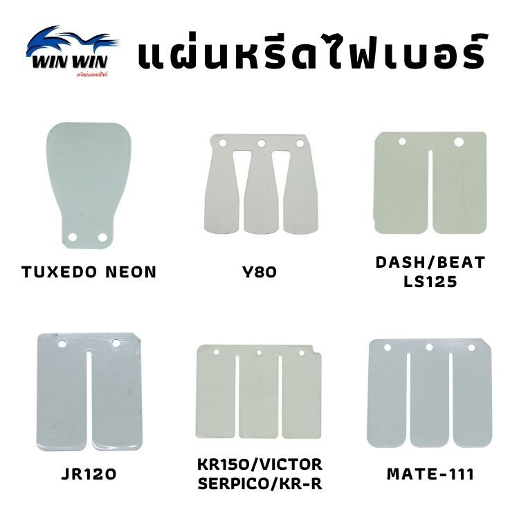 แผ่นหรีดไฟเบอร์ DASH/BEAT/LS125/TENA-NEW/NSR/PHANTOM/NOVA-S/TENA/NOVA-RS/NOVA-SUPERVR150/TZR/TZM ...