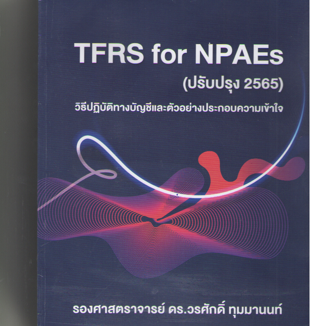 C111 9786166086669 TFRS FOR NPAES (ปรับปรุง 2565) วิธีปฏิบัติทางบัญชีและตัวอย่างประกอบความเข้าใจ ...