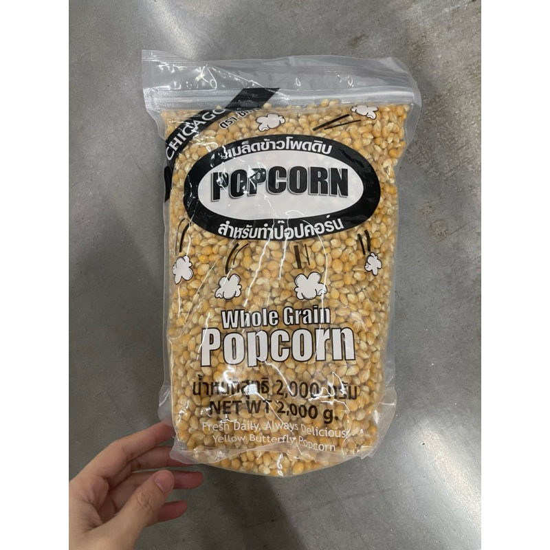 ส่งkerry CHICAGO เมล็ดข้าวโพดดิบ 100% popcorn ป๊อปคอน ป๊อบคอร์น 2000 ...