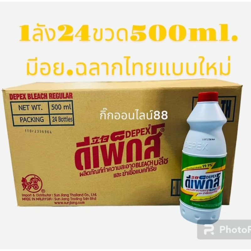 Depex ฉลากไทยมีอย. 1ลัง24ขวดขนาด500ml น้ำยาซักผ้าขจัดคราบฝังแน่น | Shopee Thailand