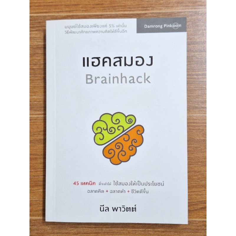 แฮคสมองBrainhack (นีล พาวิตต์) | Shopee Thailand