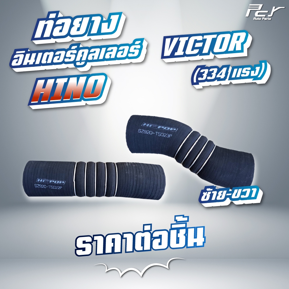 ท่อยางอินเตอร์คูลเลอร์ HINO // VICTOR // FL1A-FM1A- (AO9C-TH) 344 แรง (ซ้าย - ขวา) * ของแต่ง ...
