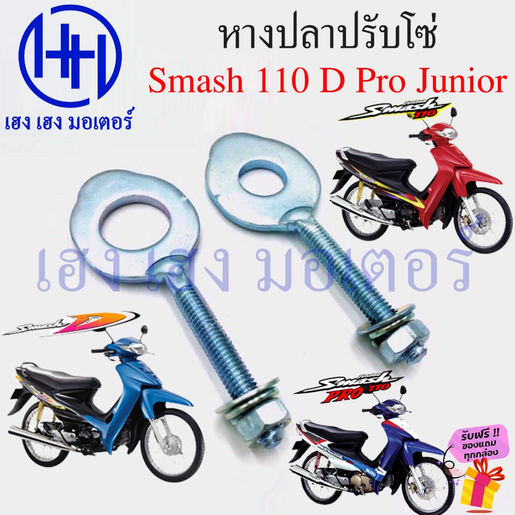 หางปลา Smash 110 D Pro Junior หางปลาตั้งโซ่ Suzuki Smash110 ปรับโซ่ ...