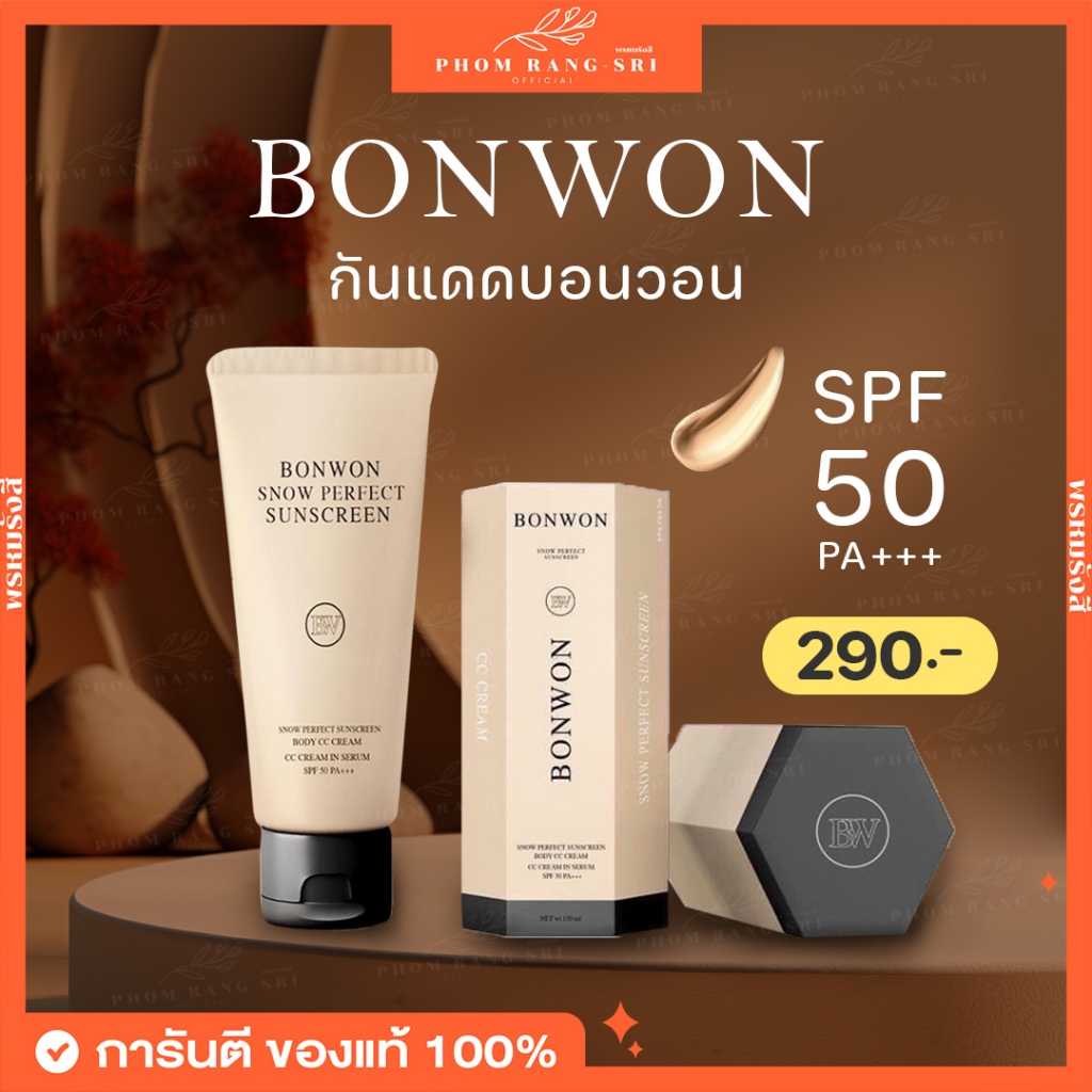 (ของแท้+พร้อมส่ง)🌞กันแดดบอนวอน SPF 50 PA+++ Bonwon Snow Perfect Body CC ...