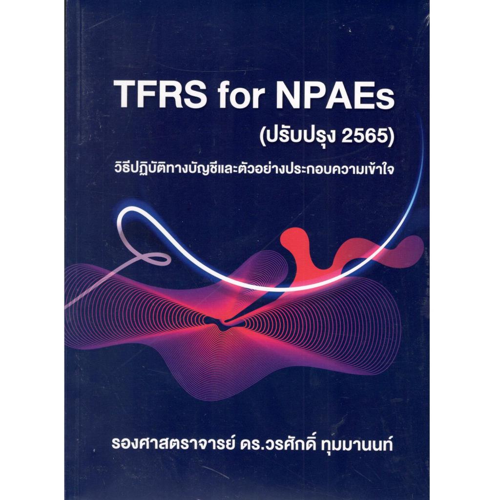 (ปรับปรุง 2565) TFRS FOR NPAES วิธีปฏิบัติทางบัญชีและตัวอย่างประกอบความเข้าใจ 9786166086669 ...
