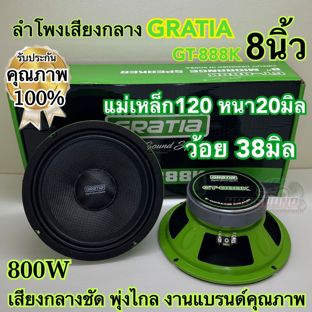 ลำโพงเสียงกลาง 8นิ้ว / 6นิ้ว GRATIA รุ่น GT-888K / GT-666K ว้อย38มิล แม่เหล็ก120หนา20มิล กำลัง ...