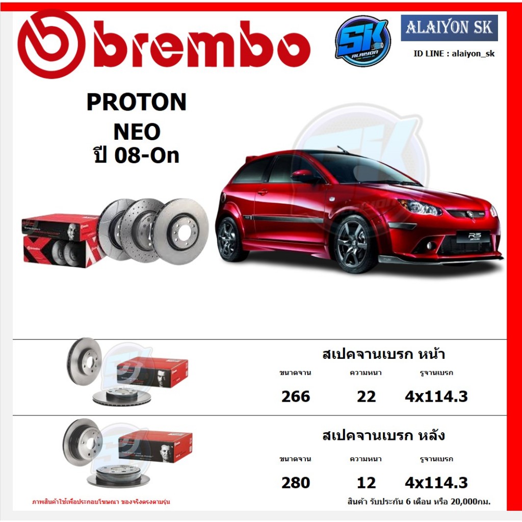 จานเบรค Brembo แบมโบ้ รุ่น PROTON NEO ปี 08-On สินค้ารับประกัน6เดือน ...