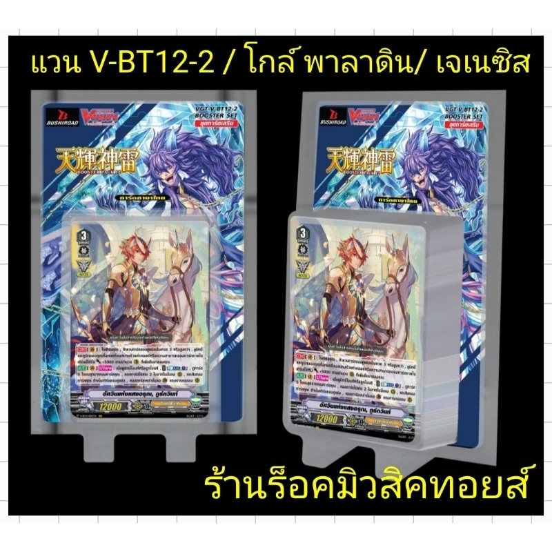 แวนการ์ด V-BT12-2 แบบกล่อง+ฟรอยสุ่มหลังกล่อง/แยกแคลน 1.โกลด์ พาลาดิน 2.เจเนซิส /ได้การ์ดแบบละ 4 ...