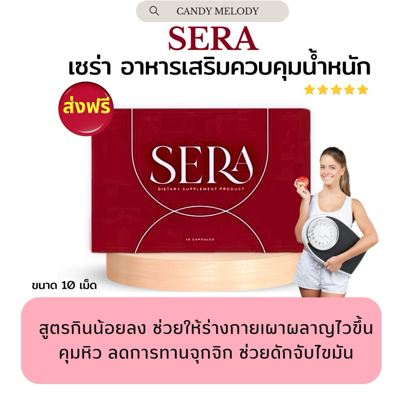Sera เซร่า sowi โซวี่ 1 กล่อง 10 เม็ด ของแท้ | Shopee Thailand