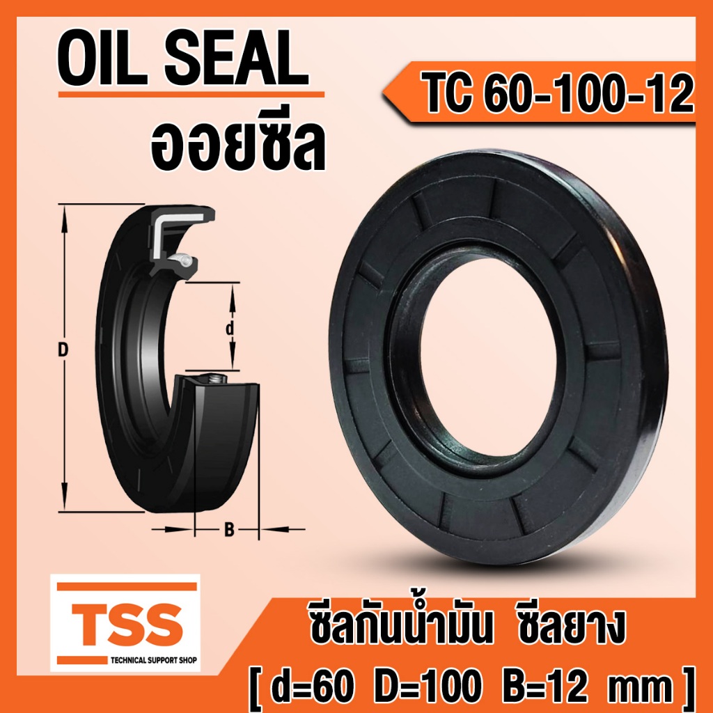 TC 60-100-12 ออยซีล ซีลยาง ซีลน้ำมัน TC ขนาด 60x100x12 Oil seal TC60 ...