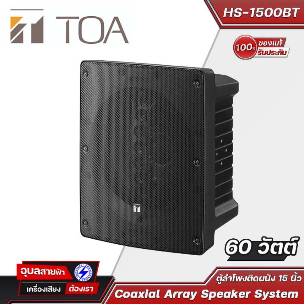 TOA ตู้ลำโพงติดผนัง HS-1500BT กำลังขับ 60 วัตต์ แบบ 2 ทางซัพวูฟเฟอร์ขนาด 15 นิ้ว สามารถใช้งานยึด ...