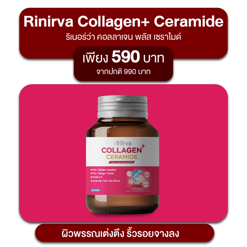 Rinirva Collagen Ceramide ริเนอร์ว่า คอลลาเจน เซราไมด์ ลดฝ้า จุดด่างดำ บำรุงผิวพรรณที่แห้งกร้าน ...