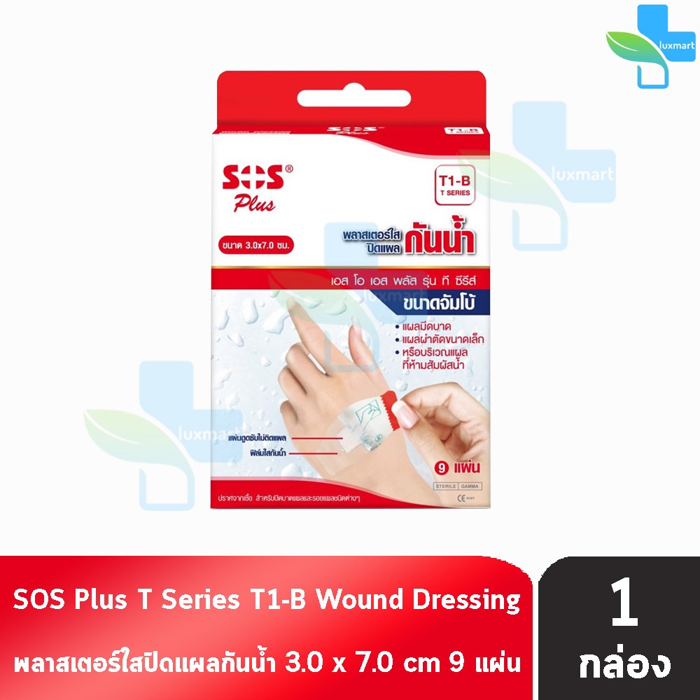 SOS Plus T1-B พลาสเตอร์ใส ปิดแผล กันน้ำ ขนาด 3x7ซม. บรรจุ 9 แผ่น [1 ...