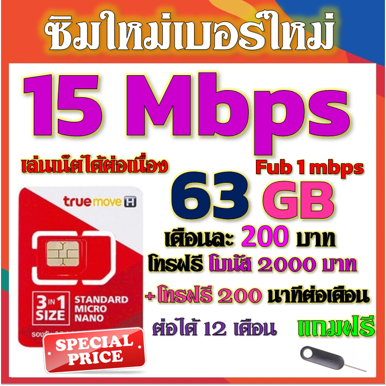 ซิมโปรเทพ 15M 63G +2000+200นาที แถมฟรีเข็มจิ้มซิม ซิมใหม่ | Shopee Thailand