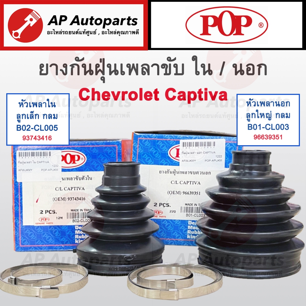 พร้อมส่ง! POP กันฝุ่นเพลาขับ Chevrolet Captiva นอก/ใน พร้อมเหล็กรัด ...