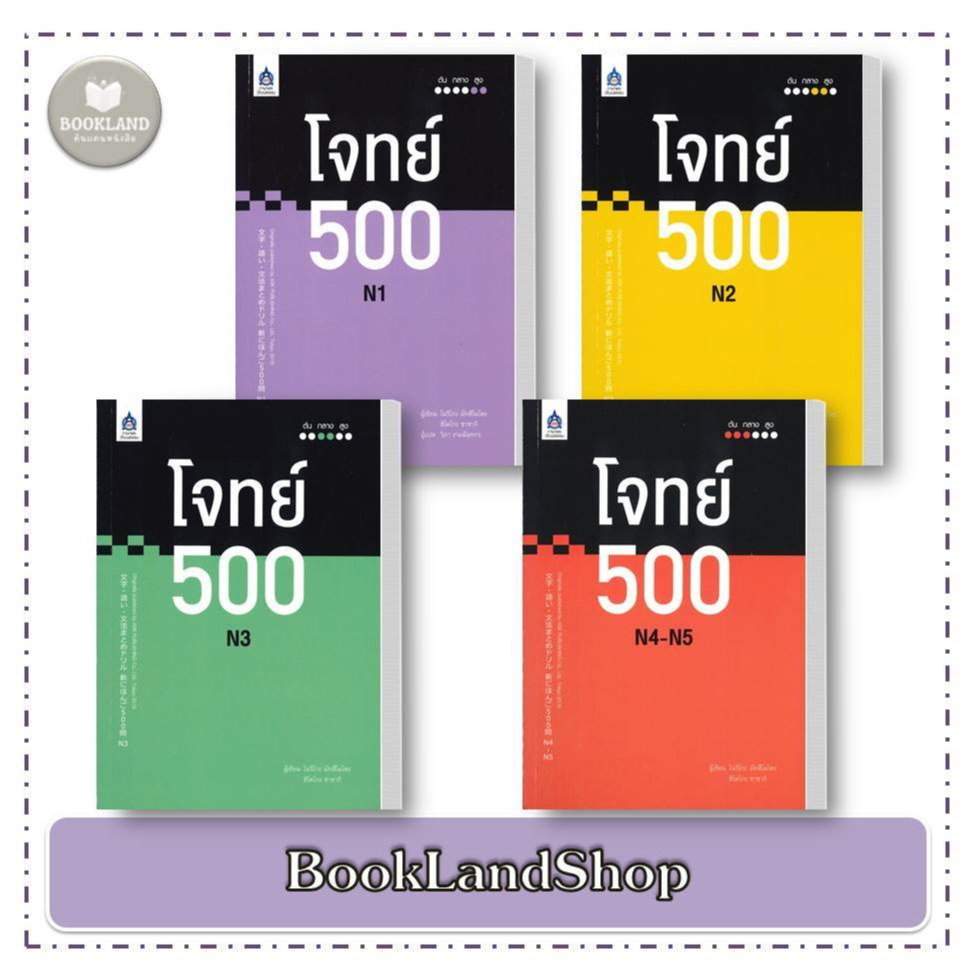 หนังสือ โจทย์ 500 N1, N2, N3, N4-N5 ผู้แต่ง โนริโกะ มัทสึโมโตะ และ ฮิโตโกะ ซาซากิ | Shopee Thailand