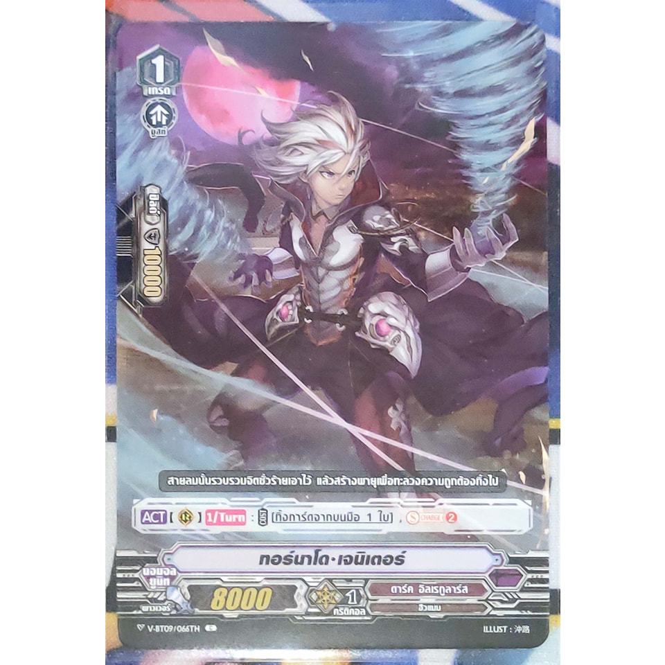การ์ด แวนการ์ด ทอร์นาโด-เจนิเตอร์ แคลน ดาร์ค อิลเรกูลาร์ส เกรด 1 V-BT09/066TH C | Shopee Thailand