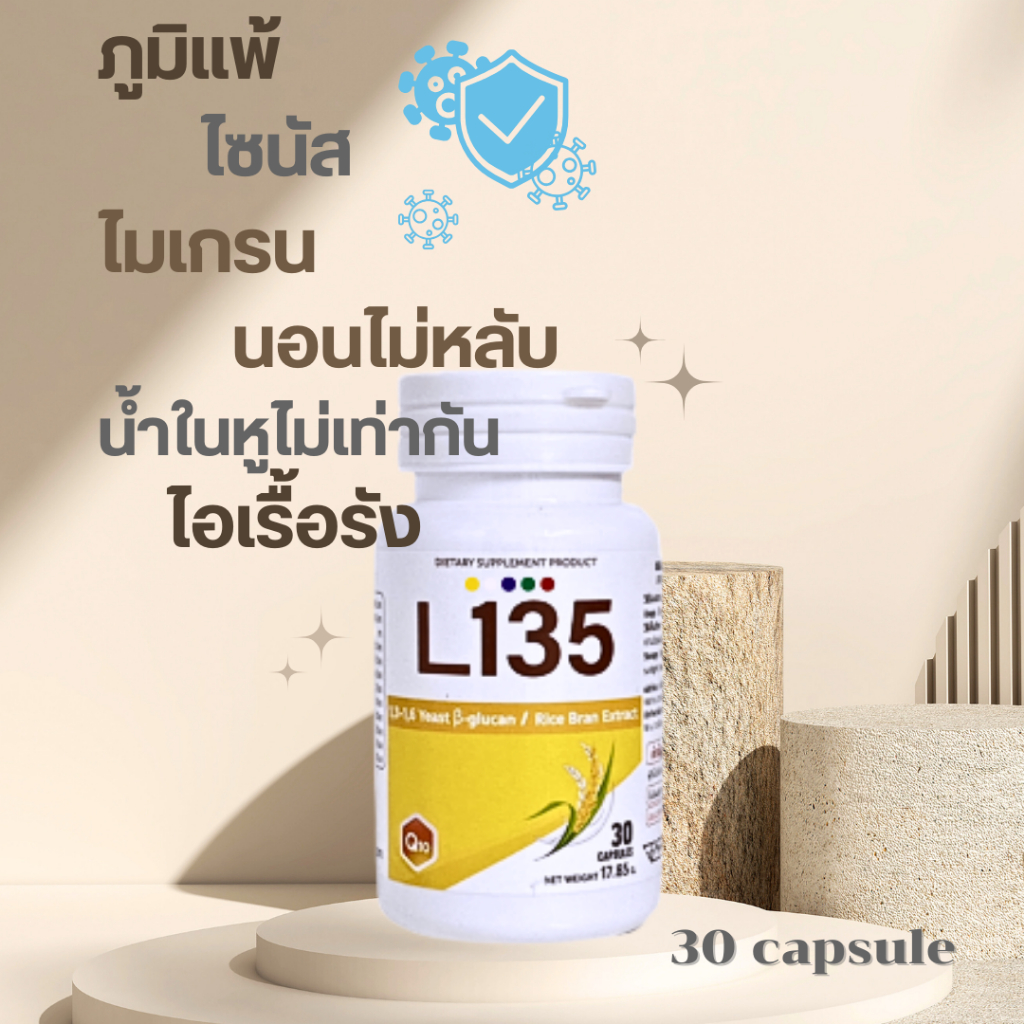 L135 (แอล135) แก้ภูมิแพ้ ไซนัส หอบ หืด จมูกมีกลิ่น ลมหายใจมีกลิ่น เหนื่อยง่าย แพ้มีผดผื่น น้ำมูก ...