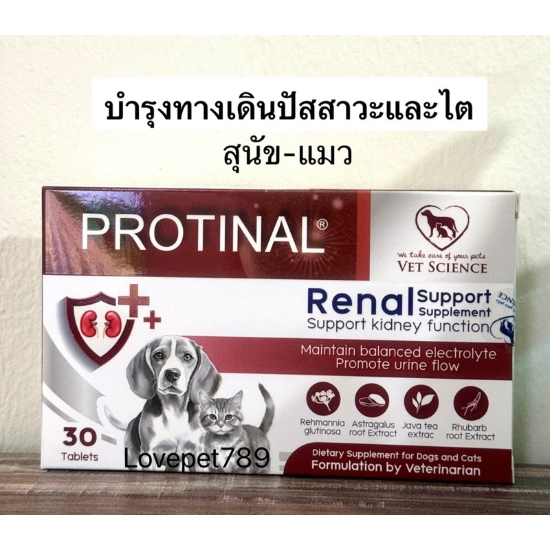 Protinal (แพ็คเกจใหม่แบบกล่อง 30 เม็ด) วิตามินบํารุงไตและกระเพาะปัสสาวะ ...
