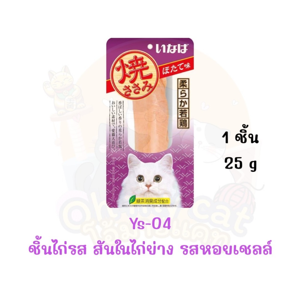 Ciao/INABA ยากิ ปลาทูน่าย่าง/สันในไก่ย่าง(ชิ้น) 20g/25g Ciao yaki | Shopee Thailand