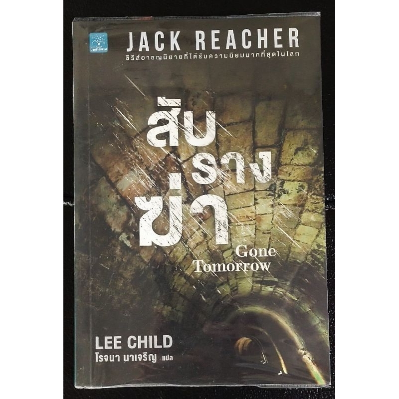 สับรางฆ่า (Gone Tomorrow )/Lee Child ซีรีย์ Jack Reacher | Shopee Thailand