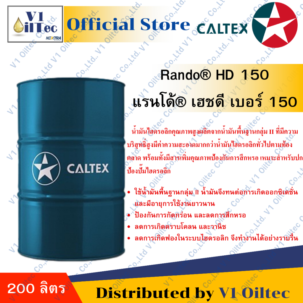 CALTEX Rando® HD 150 แรนโด้® เฮชดี น้ำมันไฮดรอลิกคุณภาพสูงผลิตจากน้ำมัน ...
