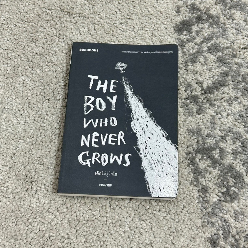 The Boy Who Never Grows เด็กไม่รู้จักโต | Shopee Thailand