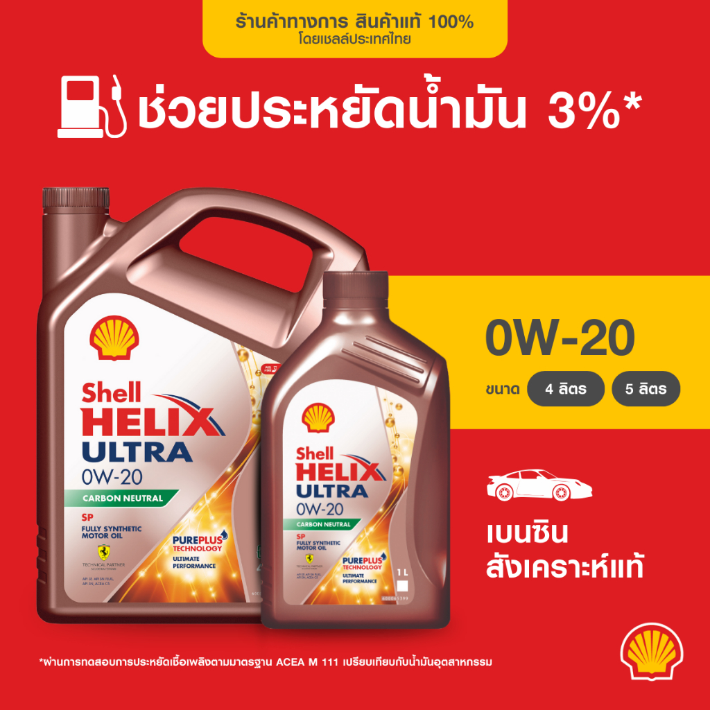 SHELL น้ำมันเครื่องเบนซิน สังเคราะห์แท้ Helix Ultra 0W-20 (4/5 ลิตร ...