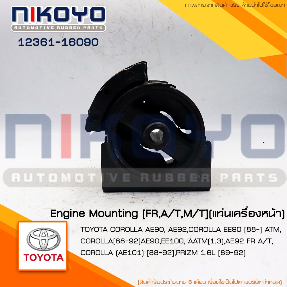 (สอบถามก่อนสั่ง)ยางแท่นเครื่องหน้า TOYOTA COROLLA AE90 [88]รหัสสินค้า ...