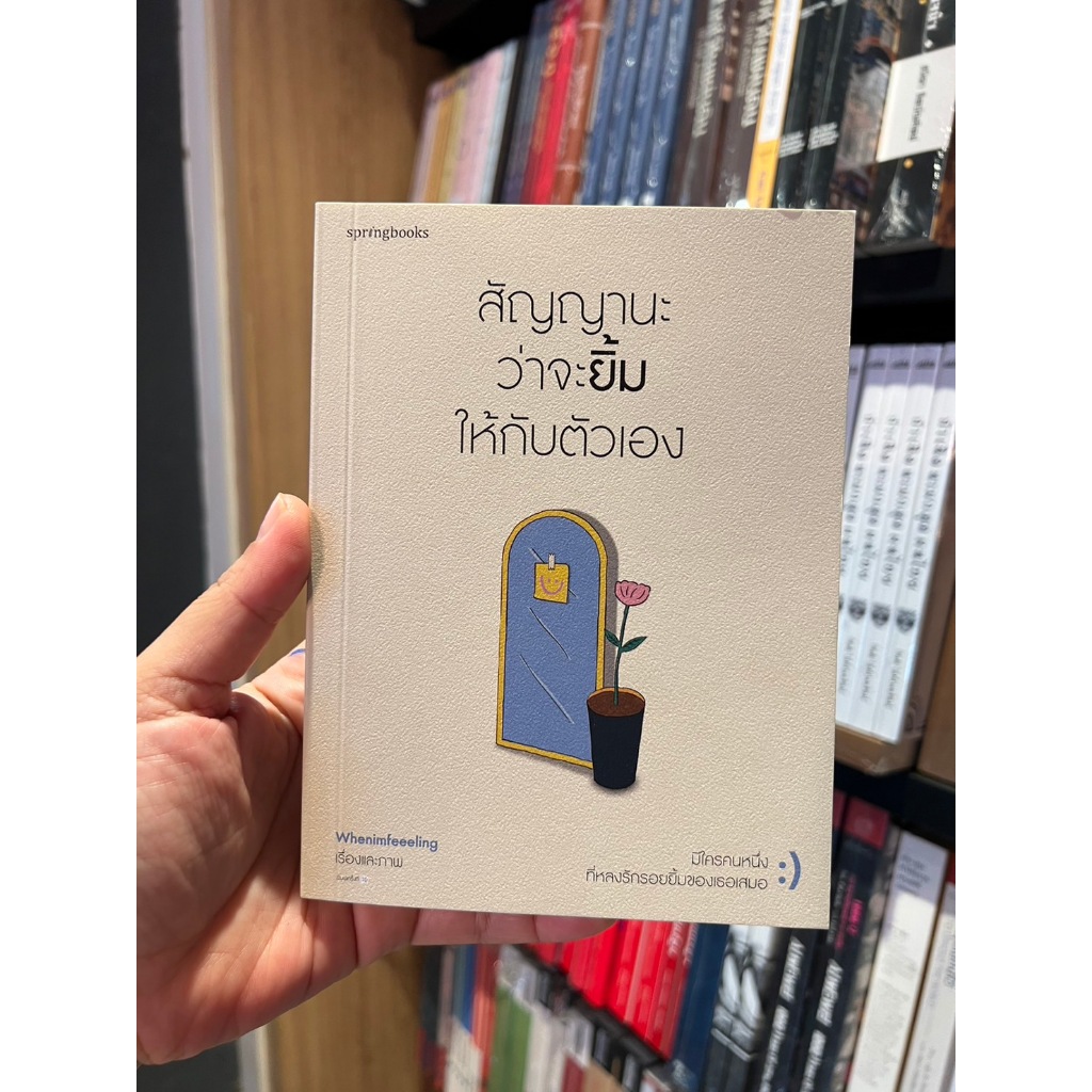 สัญญานะว่าจะยิ้มให้กับตัวเอง ผู้เขียน: Whenimfeeeling | Shopee Thailand