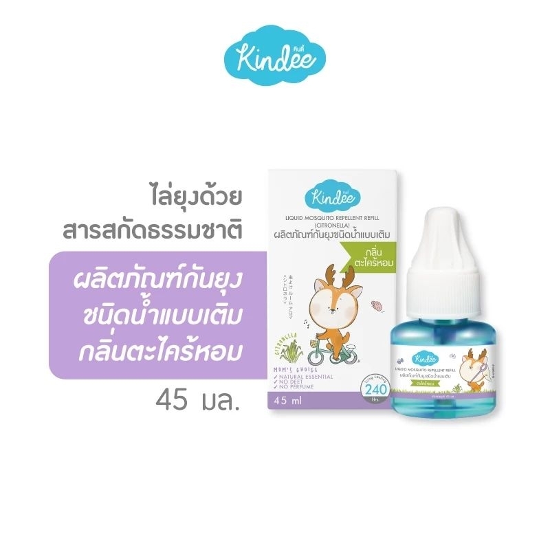 Kindee น้ำยาไล่ยุงคินดี้ ชนิดน้ำแบบเปลี่ยนขนาด 45ml.#สินค้าพร้อมส่ง #ค่าส่งถูก # | Shopee Thailand