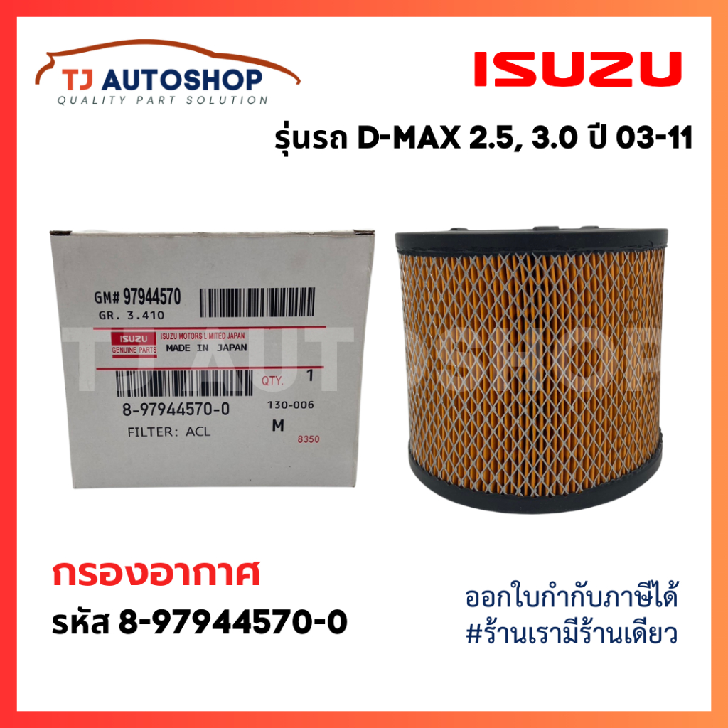 ️ใหม่ ️ ISUZU กรองอากาศ อีซูซุ Dmax 2.5 , 3.0 ปี 2003 - 2011 เบอร์ 8 ...