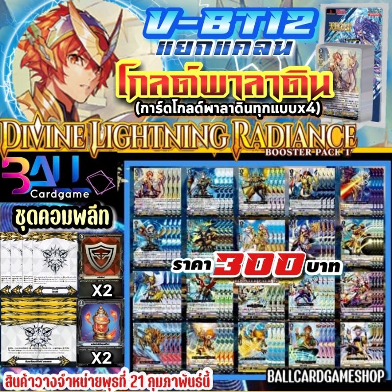 NEW!! V-BT12 แยกแคลน โกลด์ พาลา ดิน, แอ งเจิล ฟีท เทอร์, นารุคามิ, เจเนสิส ชุดคอมพลีทx4 พร้อม ...