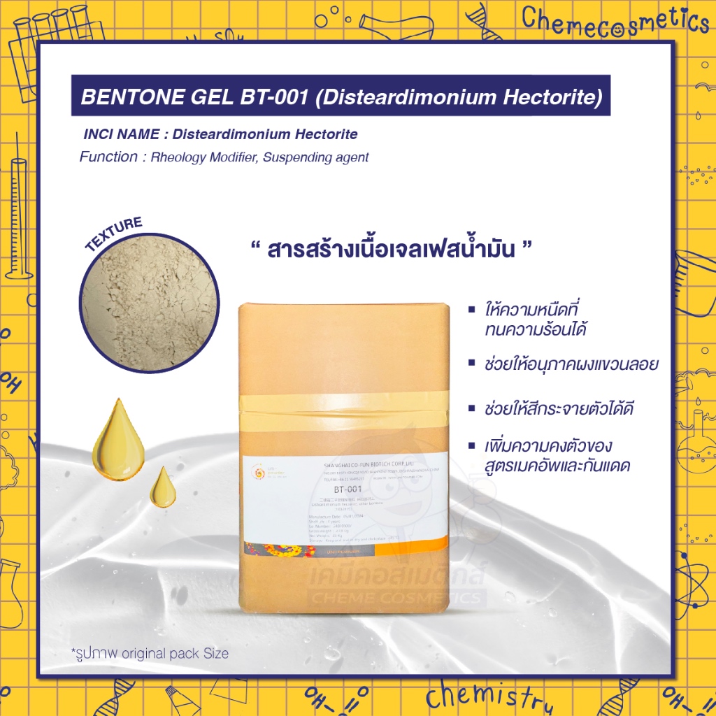 Bentone Gel BT-001 (Disteardimonium Hectorite) สารสร้างเนื้อเจลเฟส ...