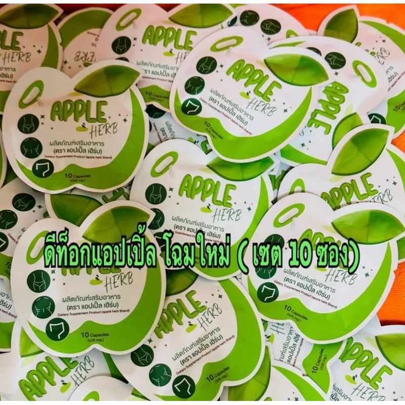 (เซต10ซอง) ดีท็อกแอปเปิ้ล แพคเกจใหม่ APPLE HERB | Shopee Thailand