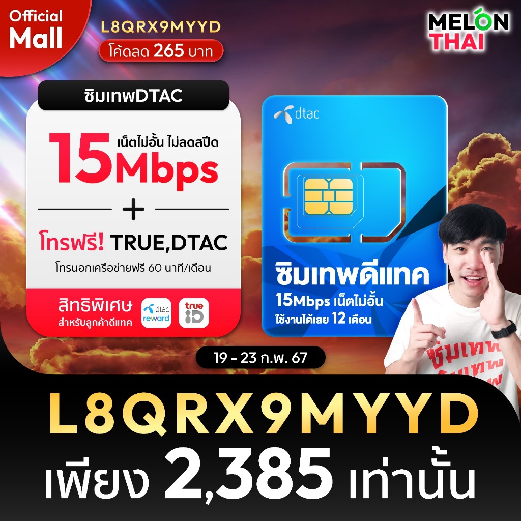 [ โค้ด L8QRX9MYYD ลดทันที 10% ] TRUE DTAC AIS : ซิมเทพ เน็ตรายปี ซิมรายปี ais ทรู เน็ตไม่อั้น ...