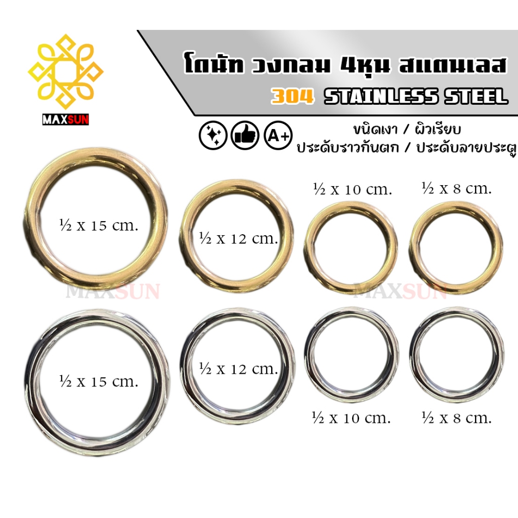 โดนัท สแตนเลส เกรด 304 ขนาด (4หุน) x 8cm. x 10cm. x 12cm. x 15cm. ชนิดเงินเงา และ ทองเงา ...