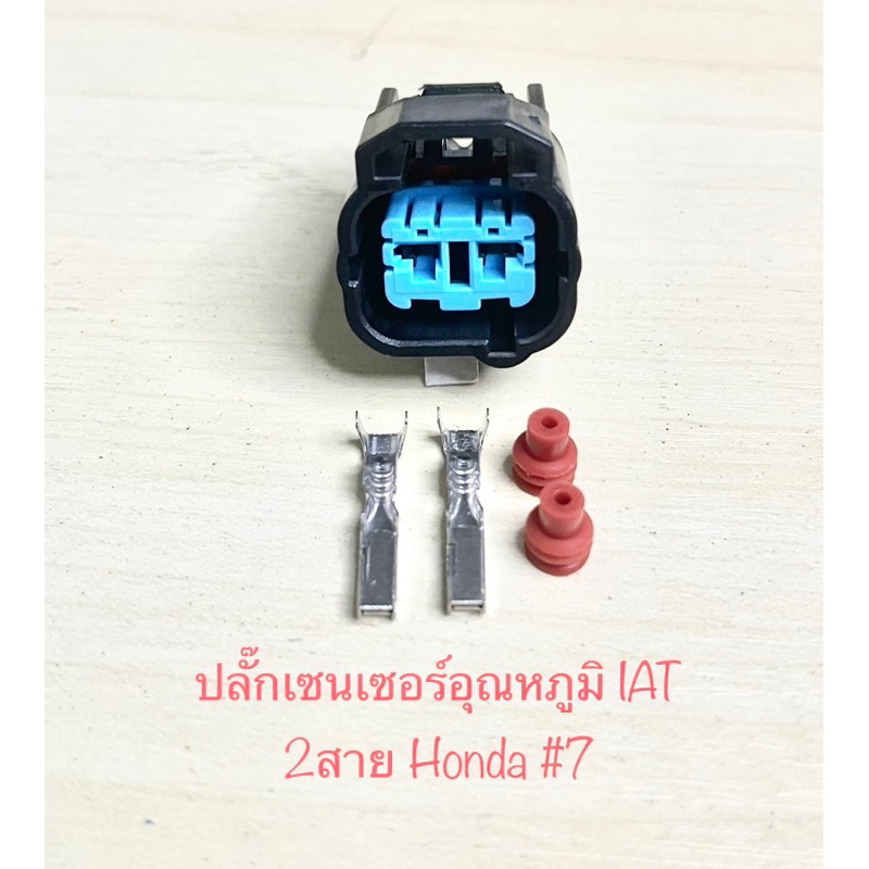 ปลั๊กเซนเซอร์อุณหภูมิ IAT 2สาย Honda พร้อมพินและจุกยาง | Shopee Thailand