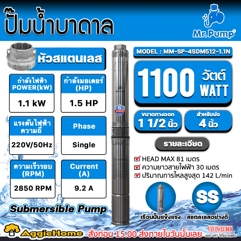 MR.PUMP ปั๊มบาดาล AC รุ่น 4SDM512-1.1N 220V./ 1.5HP/ ท่อ 1.5นิ้ว / 12ใบ / สายไฟ 30 เมตร /ลงบ่อ 4 ...