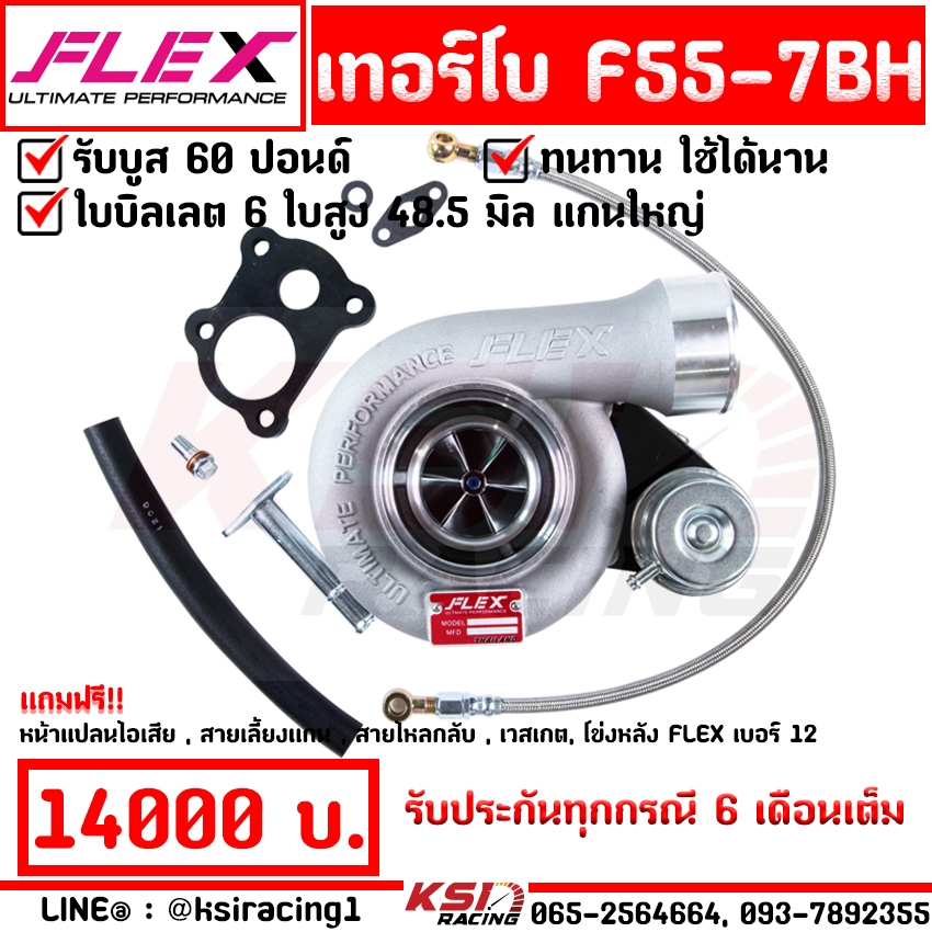 เทอร์โบ ดีเซล แต่ง ซิ่ง FLEX PRO F55 7BH ซิ่ง ไส้ F55 โข่งหลัง FLEX ...